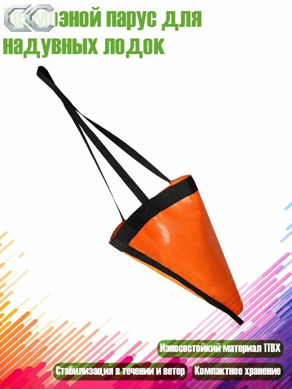 Якорь для надувных лодок Drifts Anchors, ПВХ, 18 дюймов, для лодок до 14 футов