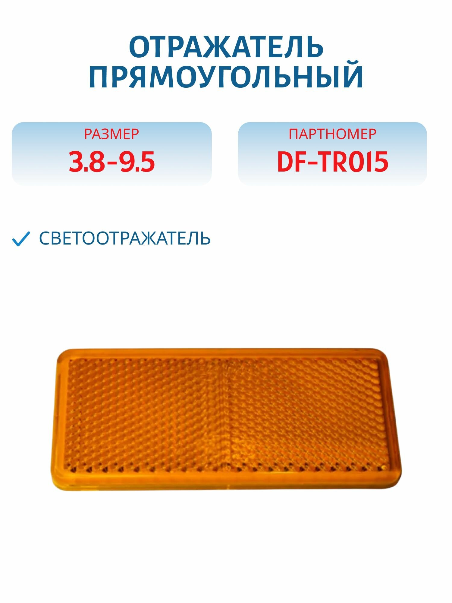 Отражатель прямоугольный DF-TR015 (оранжевый) Trailercom