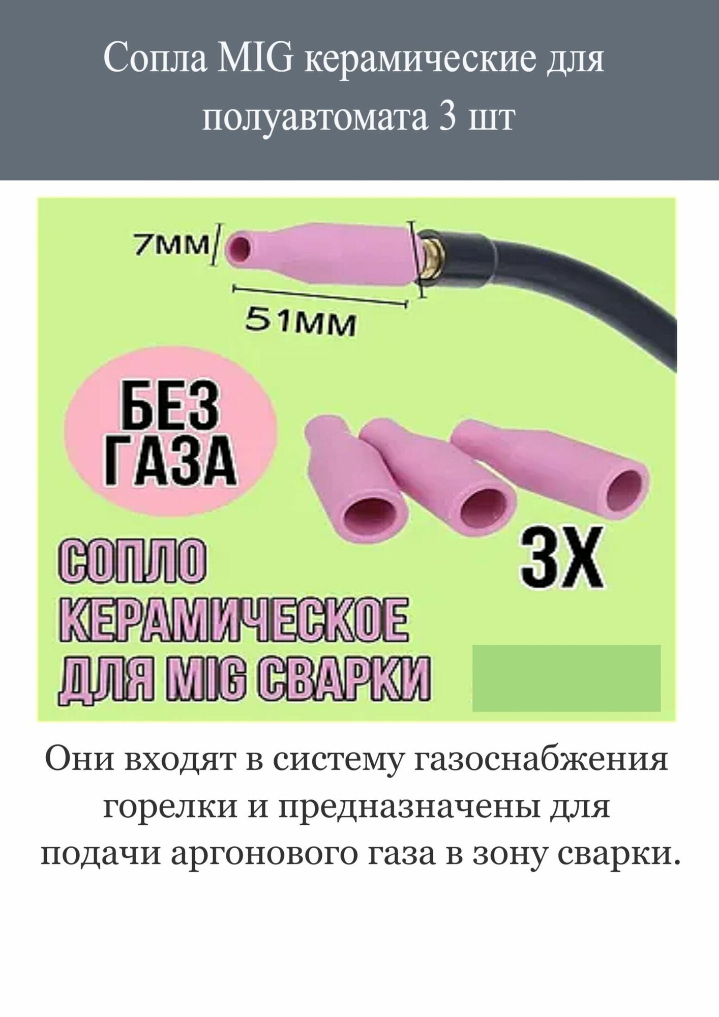 Cопла MIG керамические для полуавтомата 3 шт