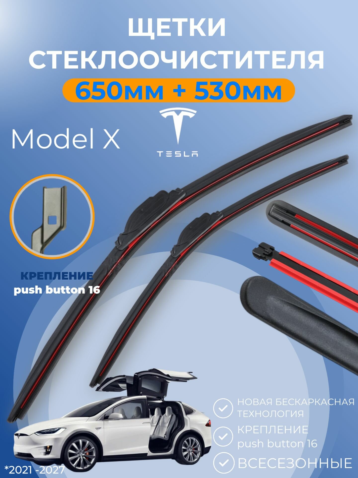 Дворники Tesla Model X 2021 - 2027 Тесла Модель X щётки 650 мм и 530 мм крепление кнопка push button 16. Щетки стеклоочистителя бескаркасные композитные.