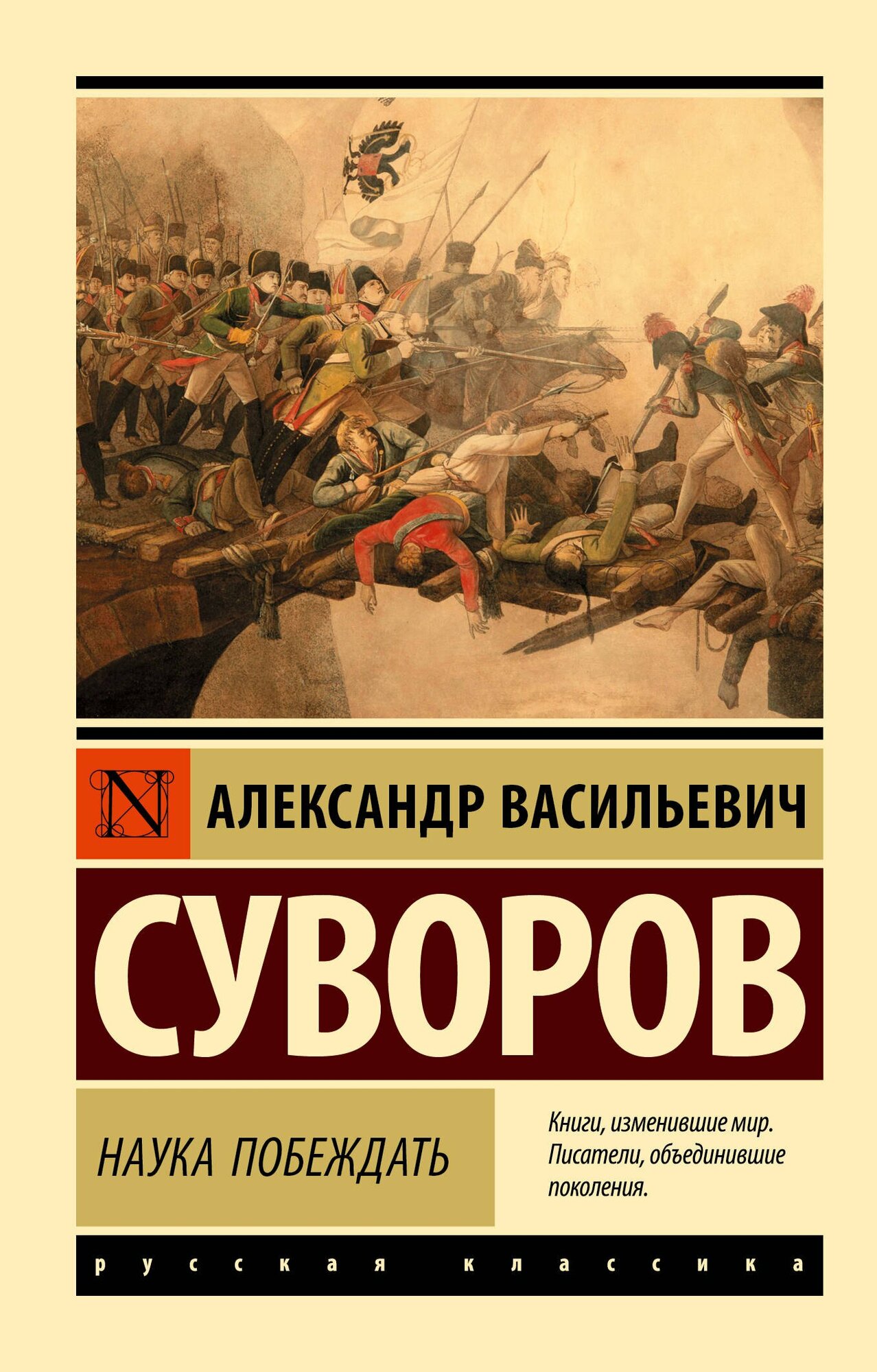 Книга: "Наука побеждать" от Суворов А, русский язык, История военного дела