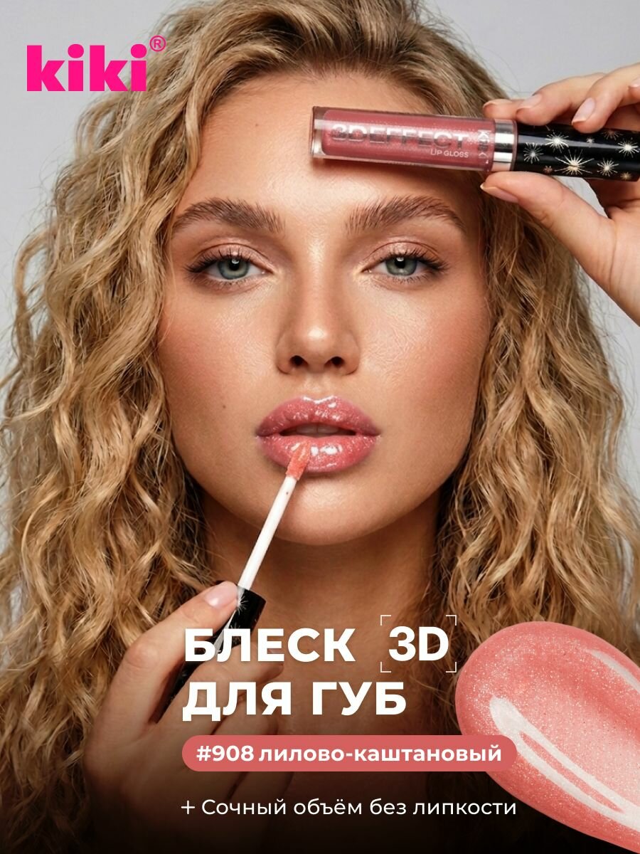 Блеск для губ kiki 3D EFFECT, придающий объем, тон 908 лилово-каштановый, LIP GLOSS, глянцевый блеск с перламутром и увеличением объема, не липкая структура, увлажняющая и стойкая жидкая помада перламутровый блеск объемный блеск нелипкий бл
