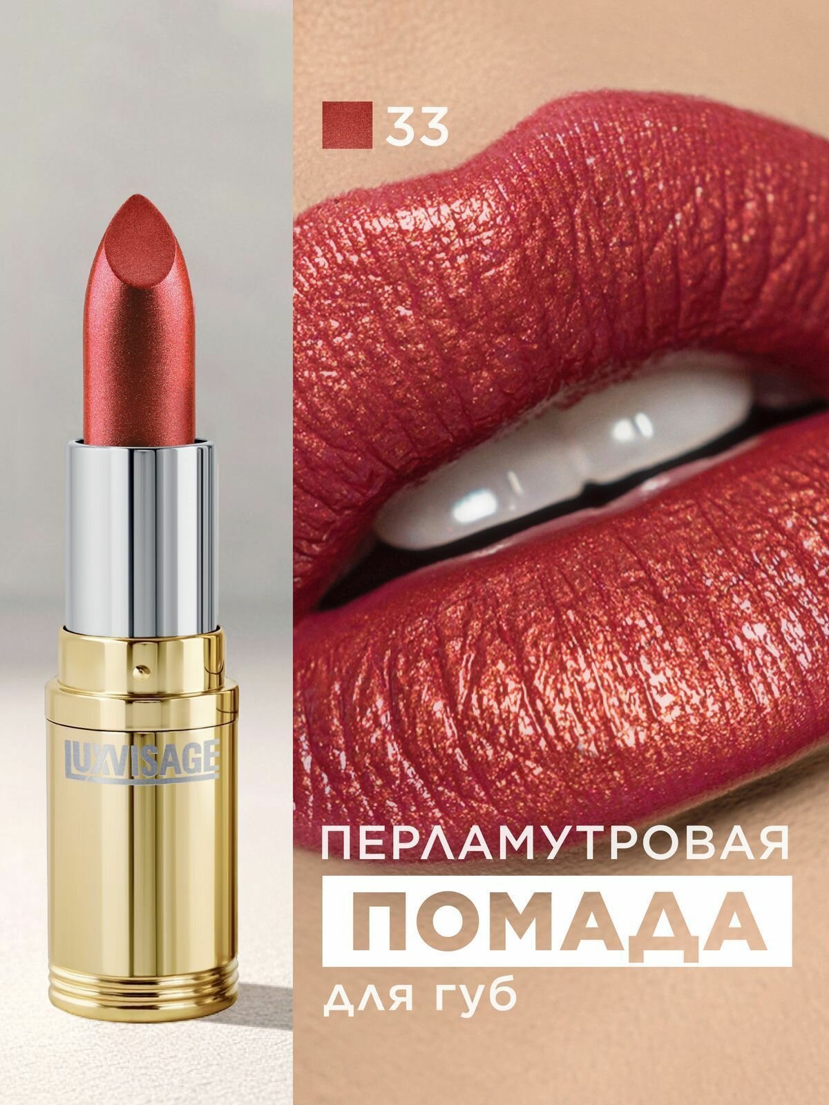 LUXVISAGE Губная помада, 4 г, тон 33