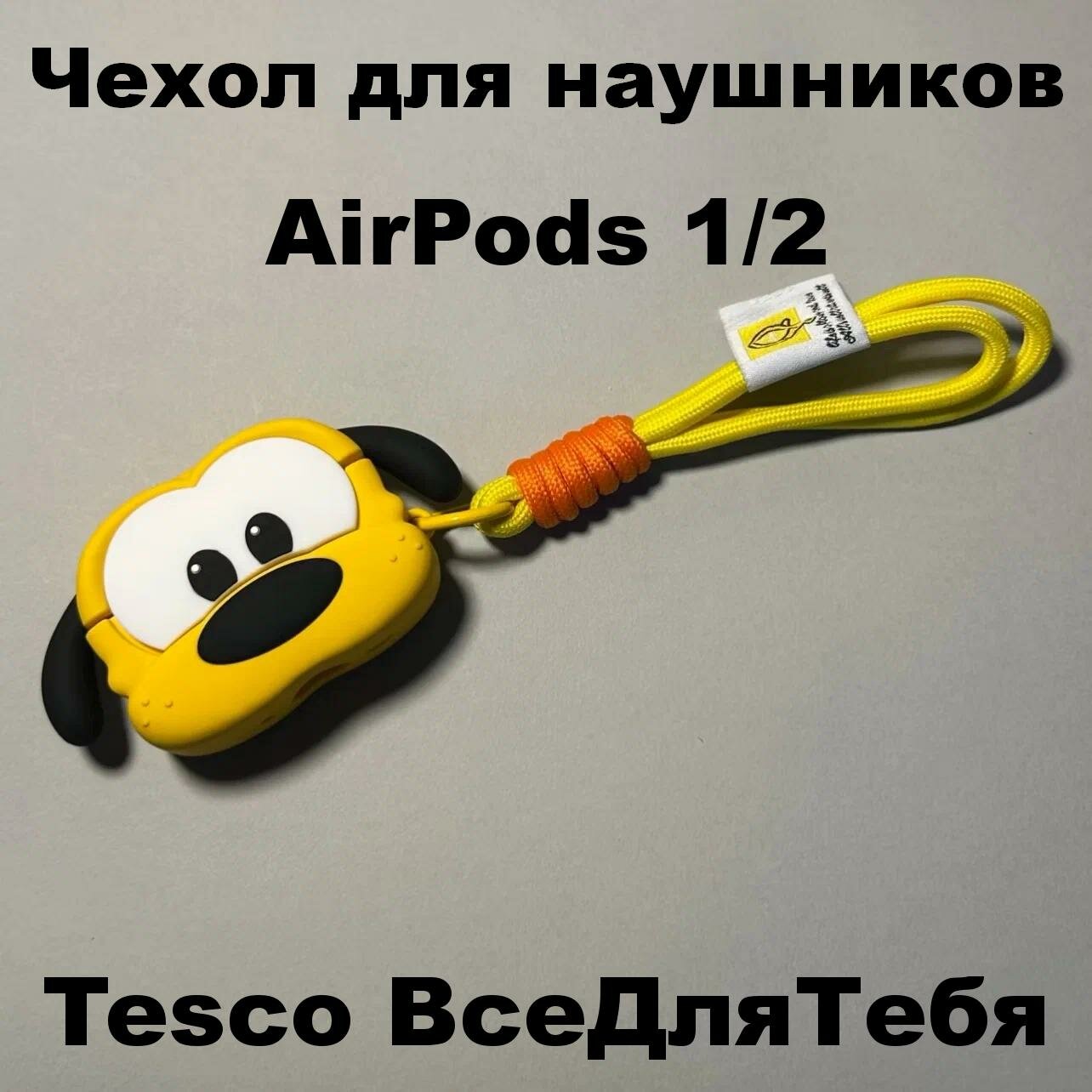 AirPods 1/2 Чехол для AirPods «Бруто» с шнурком — подарок для поклонников Disney