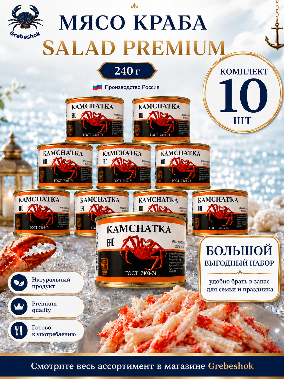 Мясо краба салатное Premium 240 г (комплект 10 шт), в собственном соку, натуральный