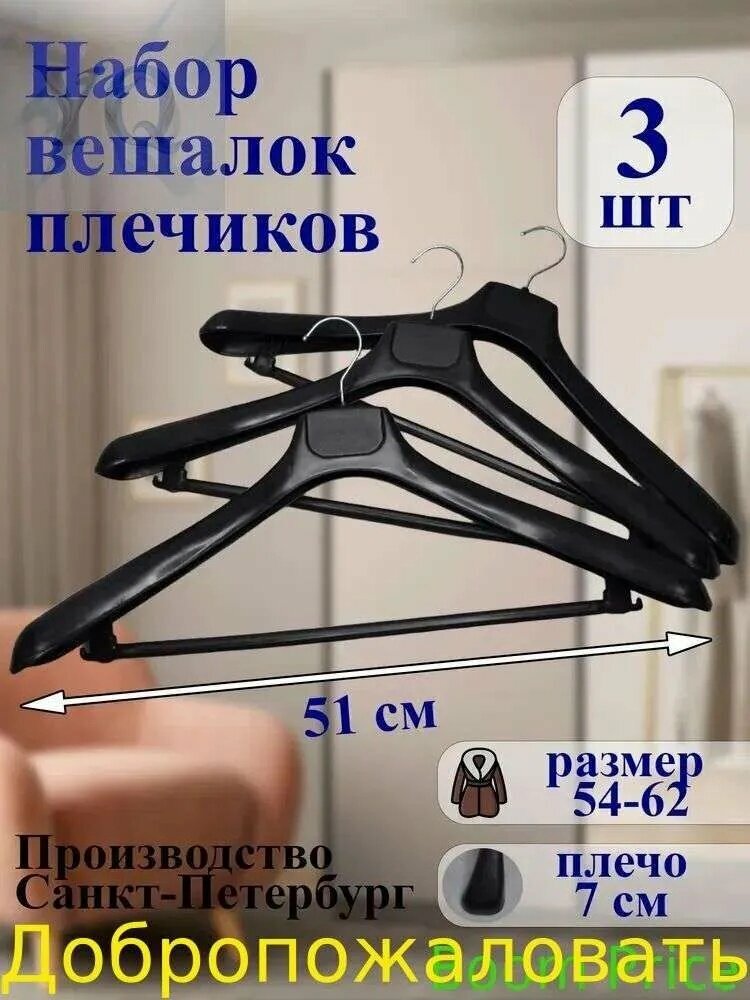 Вешалка плечики, 51 см, 3 шт