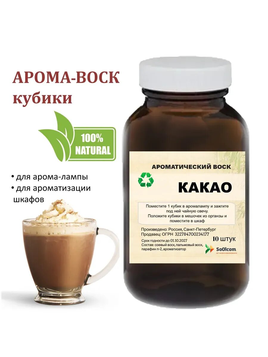 Какао, кубики восковые для ароматизации, 10 штук