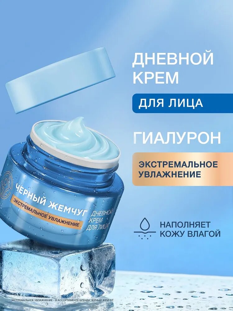 Крем для лица увлажняющий дневной Черный Жемчуг Экстремальное увлажнение с гиалуроном, база под макияж 50 мл