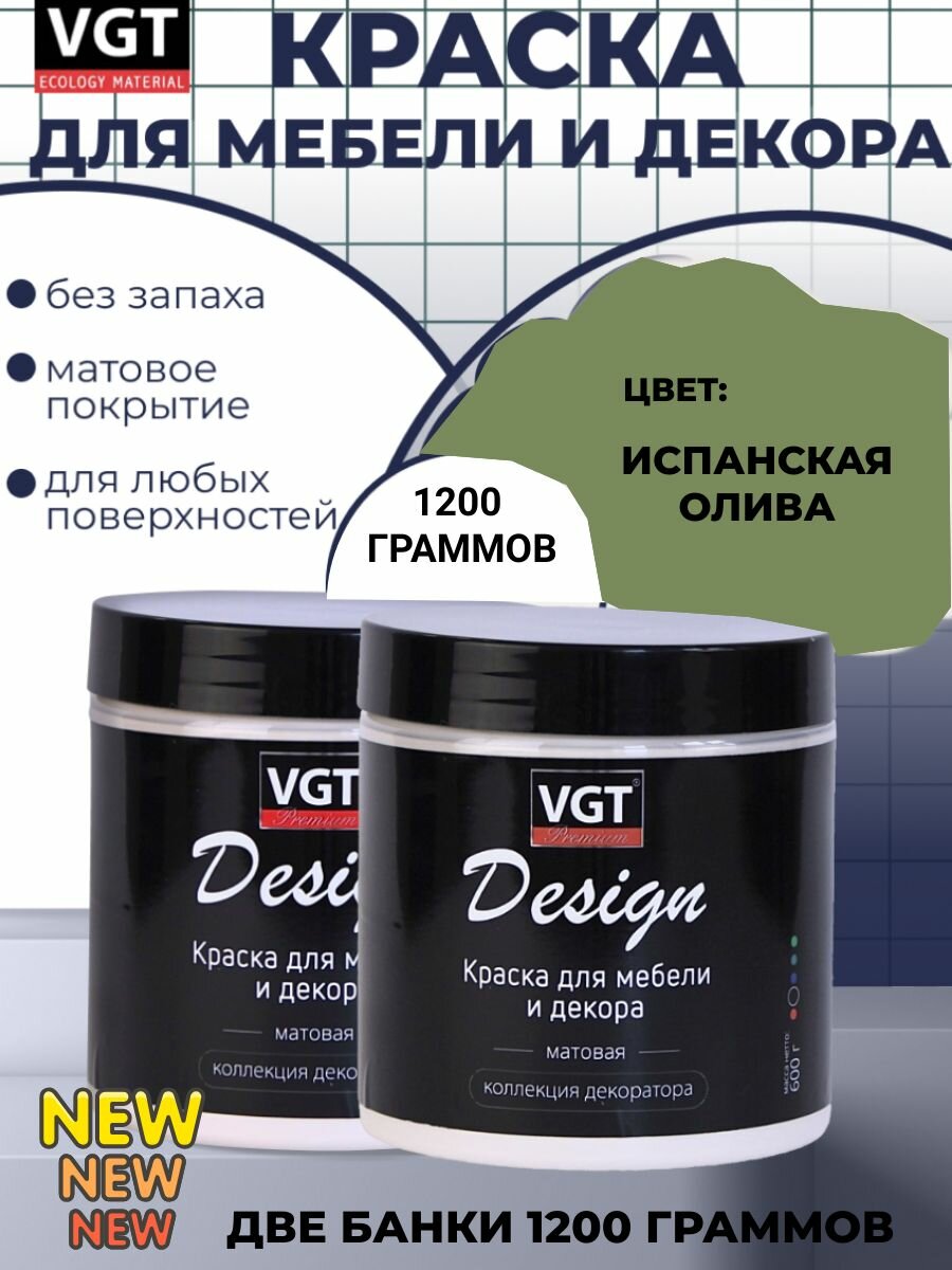 Матовая краска для мебели VGT Design Меловая. 2 банки 1200 граммов. Титановая. Для кухонных фасадов, металла, osb, дверей и лакированных поверхностей. Цвет испанская олива Зеленый