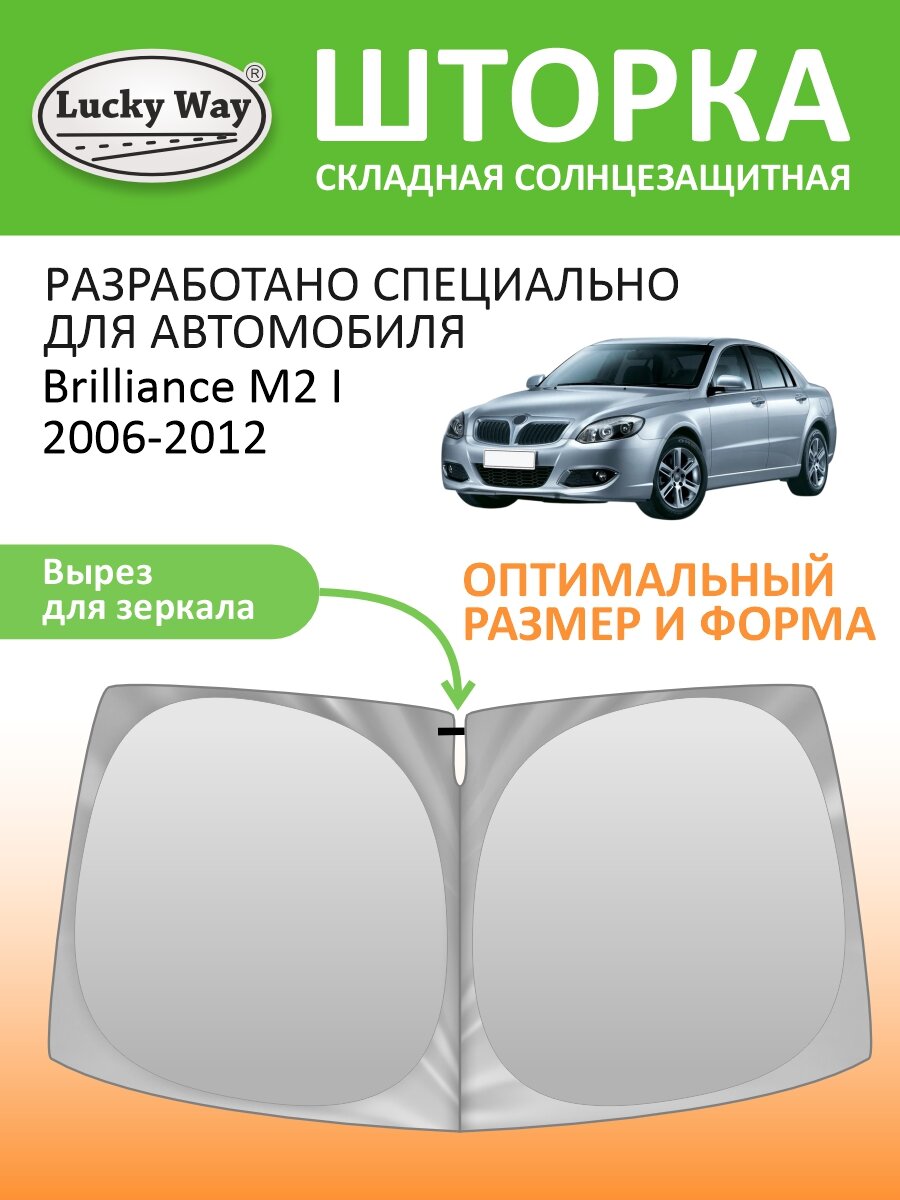 Шторка солнцезащитная на лобовое стекло Lucky Way Brilliance M2 1 поколение (2006-2012 г. в.) / Бриллианс М2