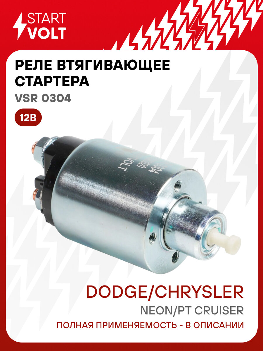 Реле втягивающее стартера для автомобилей Dodge Neon (99-) 2.0i/Chrysler PT Cruiser (00-) 2.4i VSR 0304 StartVolt