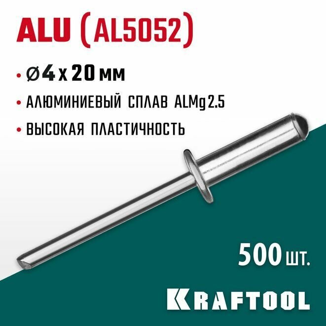Заклепки алюминиевые Alu (Al5052) , 4.0 х 20 мм, 500 шт, KRAFTOOL