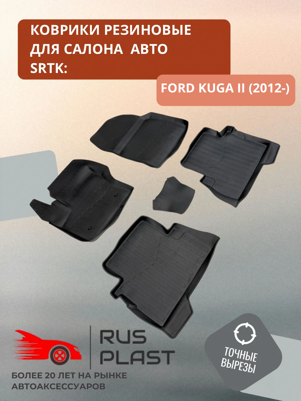 Коврики для салона резиновые SRTK 3D Premium для Ford Kuga II (2012-)