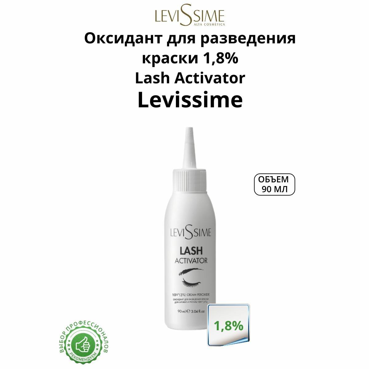 Оксидант для разведения краски 1,8% Lash Activator LeviSsime, 90 мл