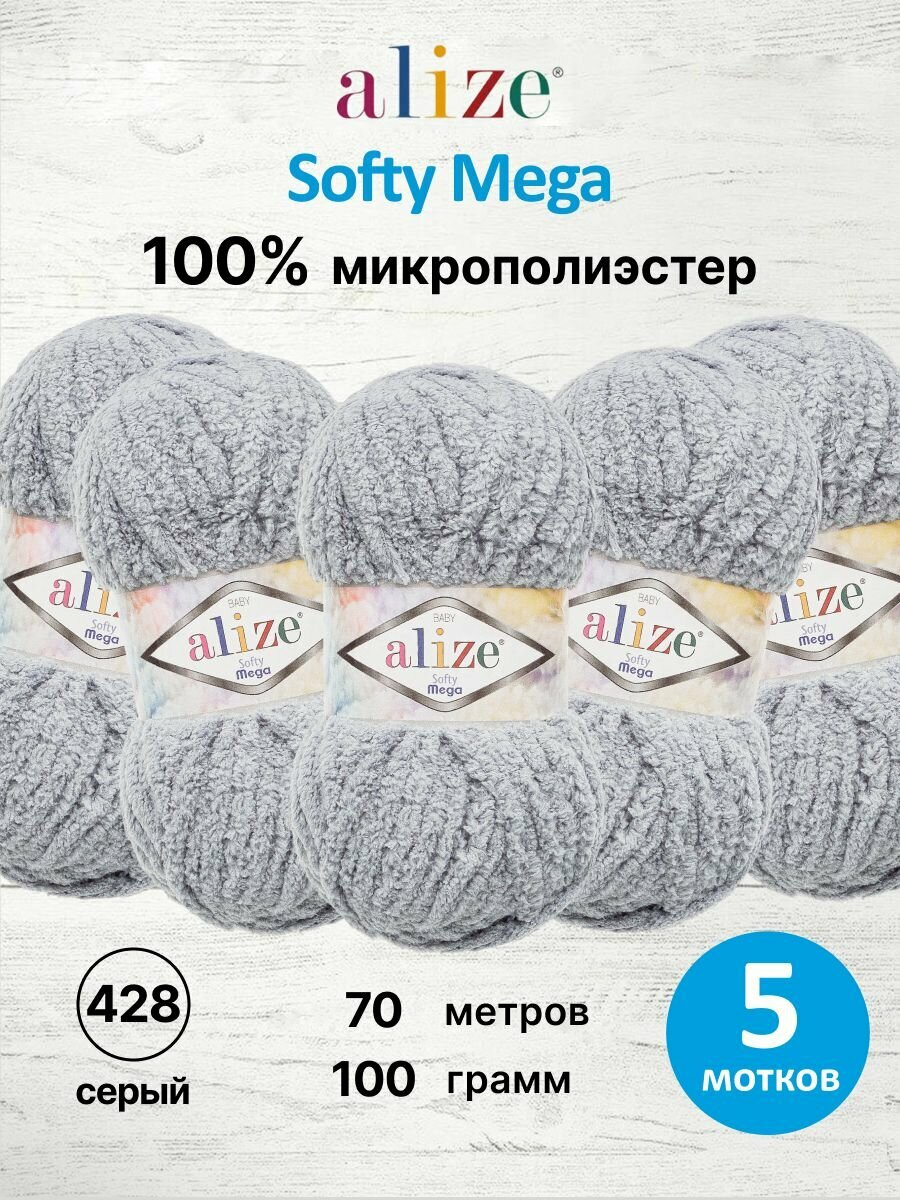 Пряжа для вязания ALIZE 'Softy Mega' 100гр. 70м (100% микрополиэстер) (428 серый), 5 мотков