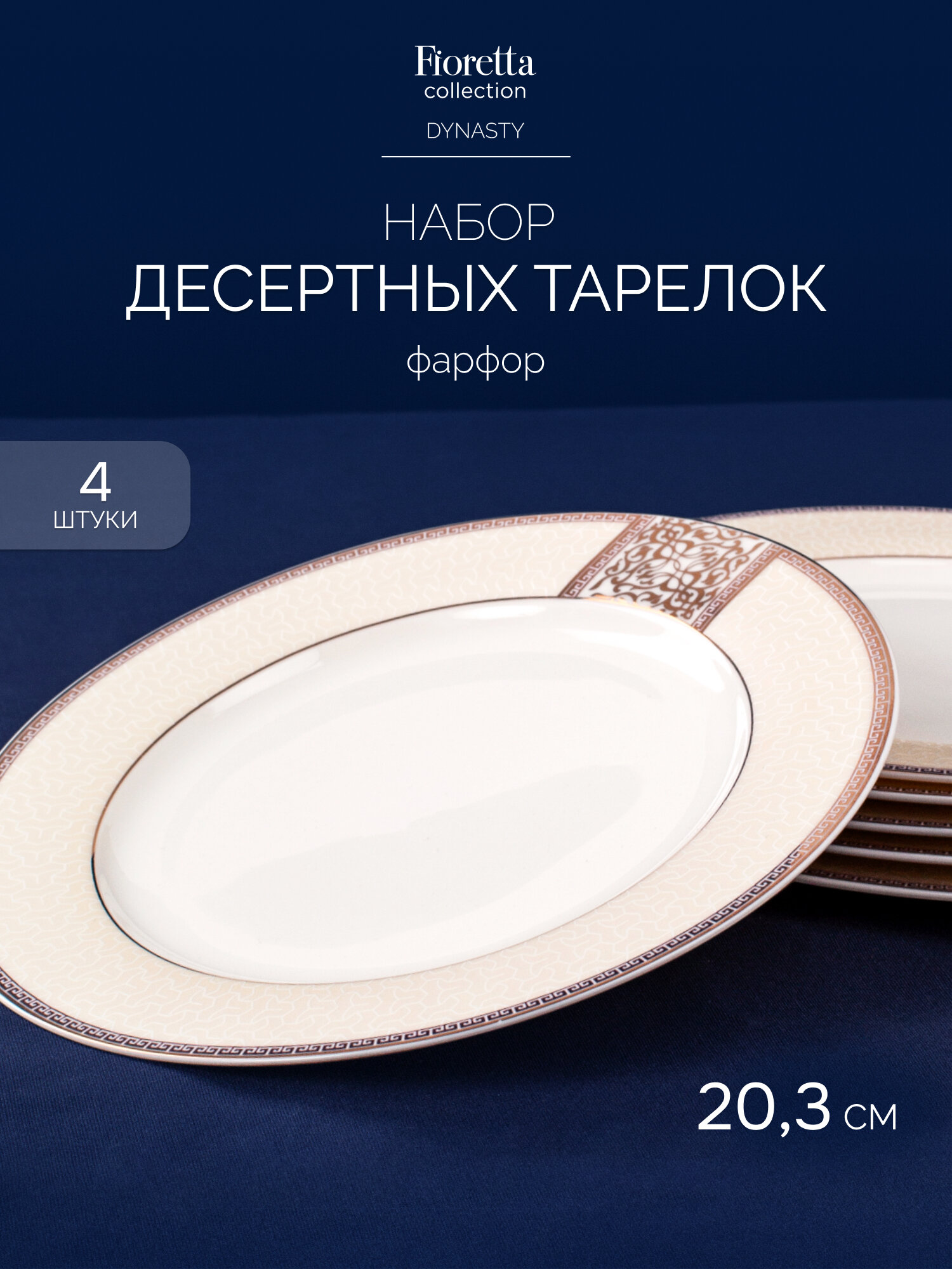 Тарелка десертная Fioretta "Dynasty" набор 4 штуки, 20,3 см, фарфоровая
