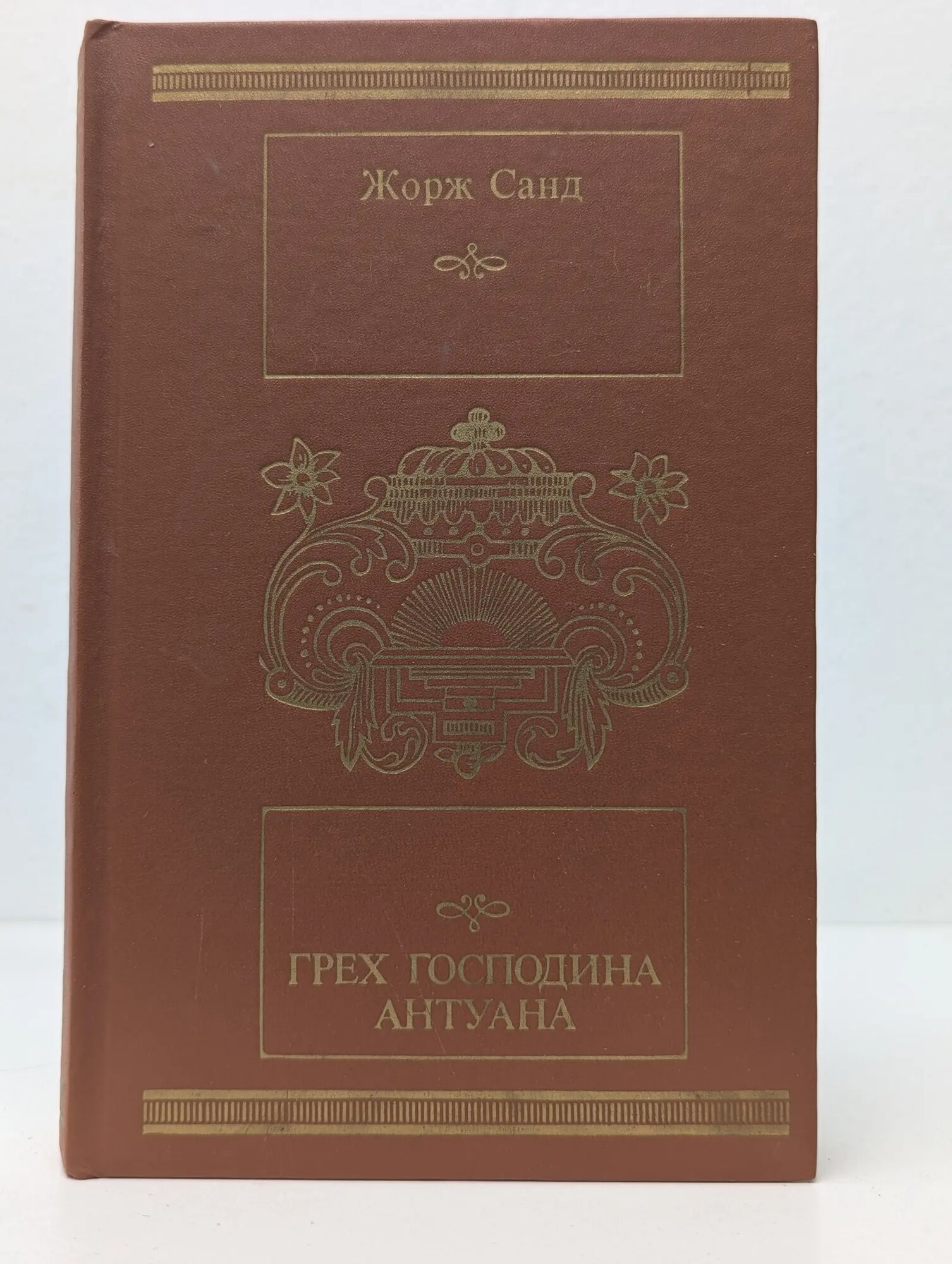 Библиотека "Московского рабочего". Грех господина Антуана Санд Жорж 1989