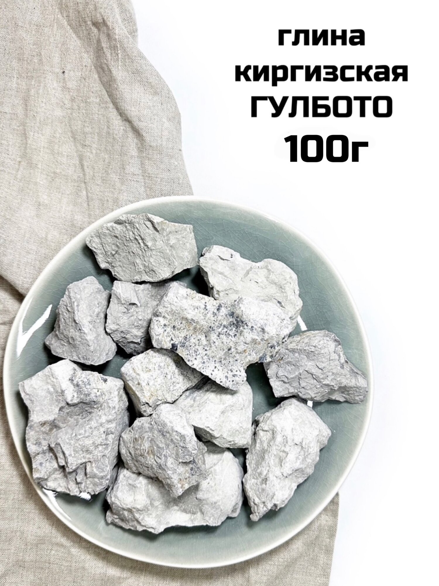 Глина Гулбото, 100г натуральная глина природная киргизская