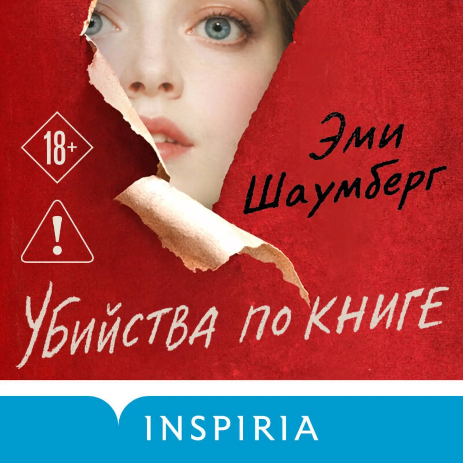 Убийства по книге [Аудиокнига]