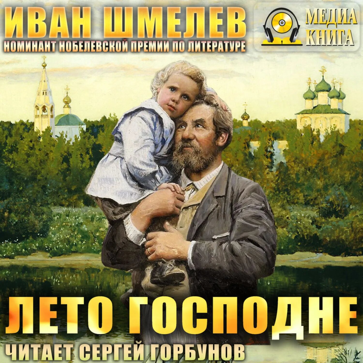 Лето Господне [Аудиокнига]