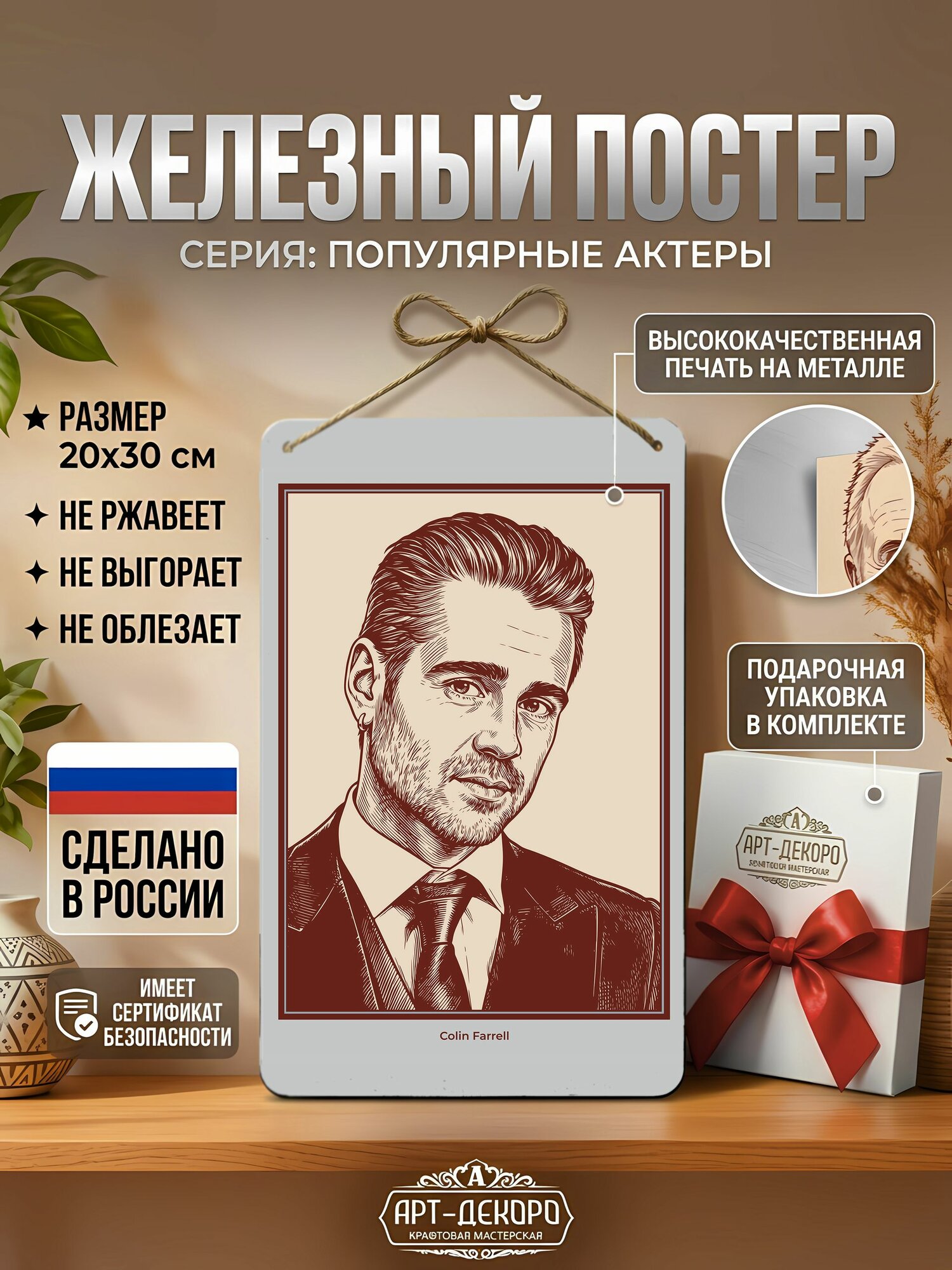 Железный постер Популярные актеры Колин Фаррелл, подарочная упаковка в комплекте