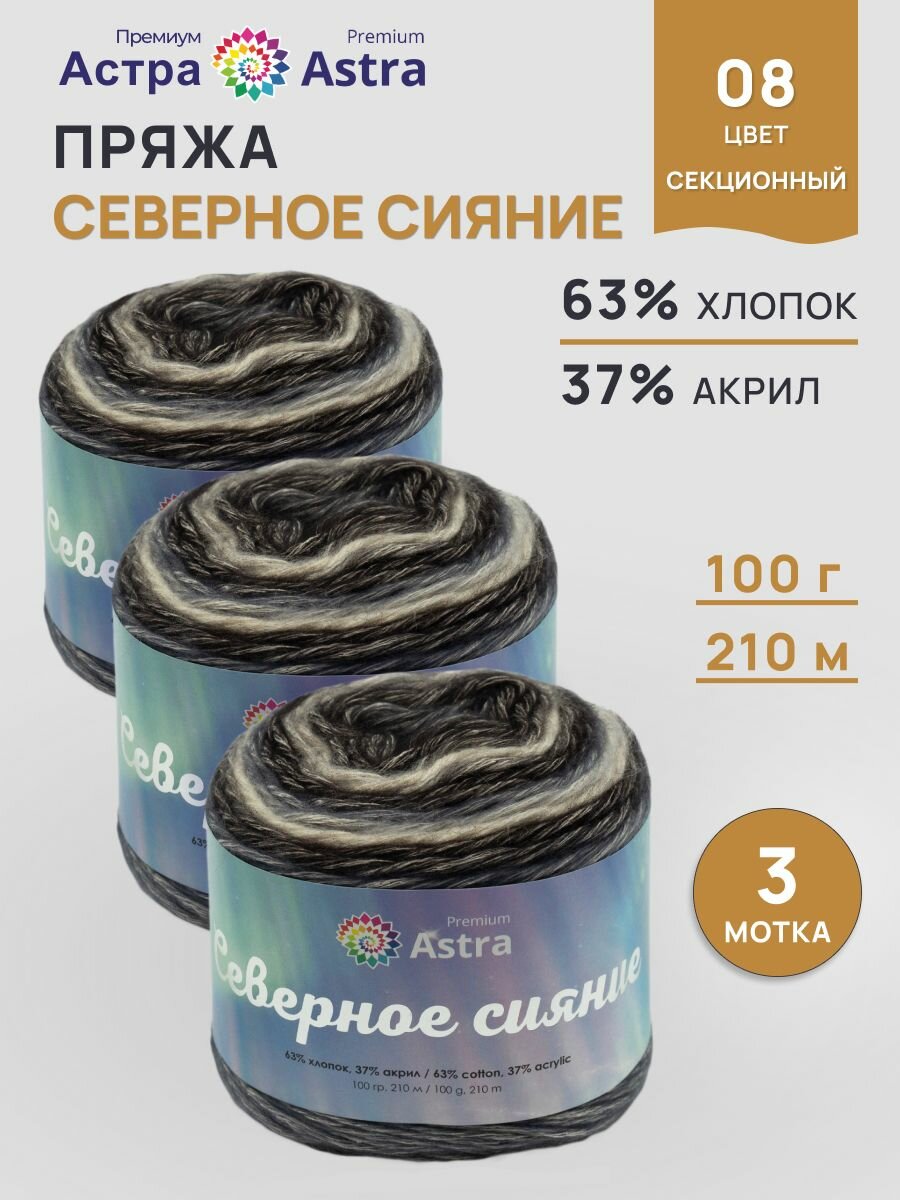 Пряжа для вязания Astra Premium 'Северное сияние' 100г, 210м (63% хлопок, 37% акрил) (08 секционный), 3 мотка