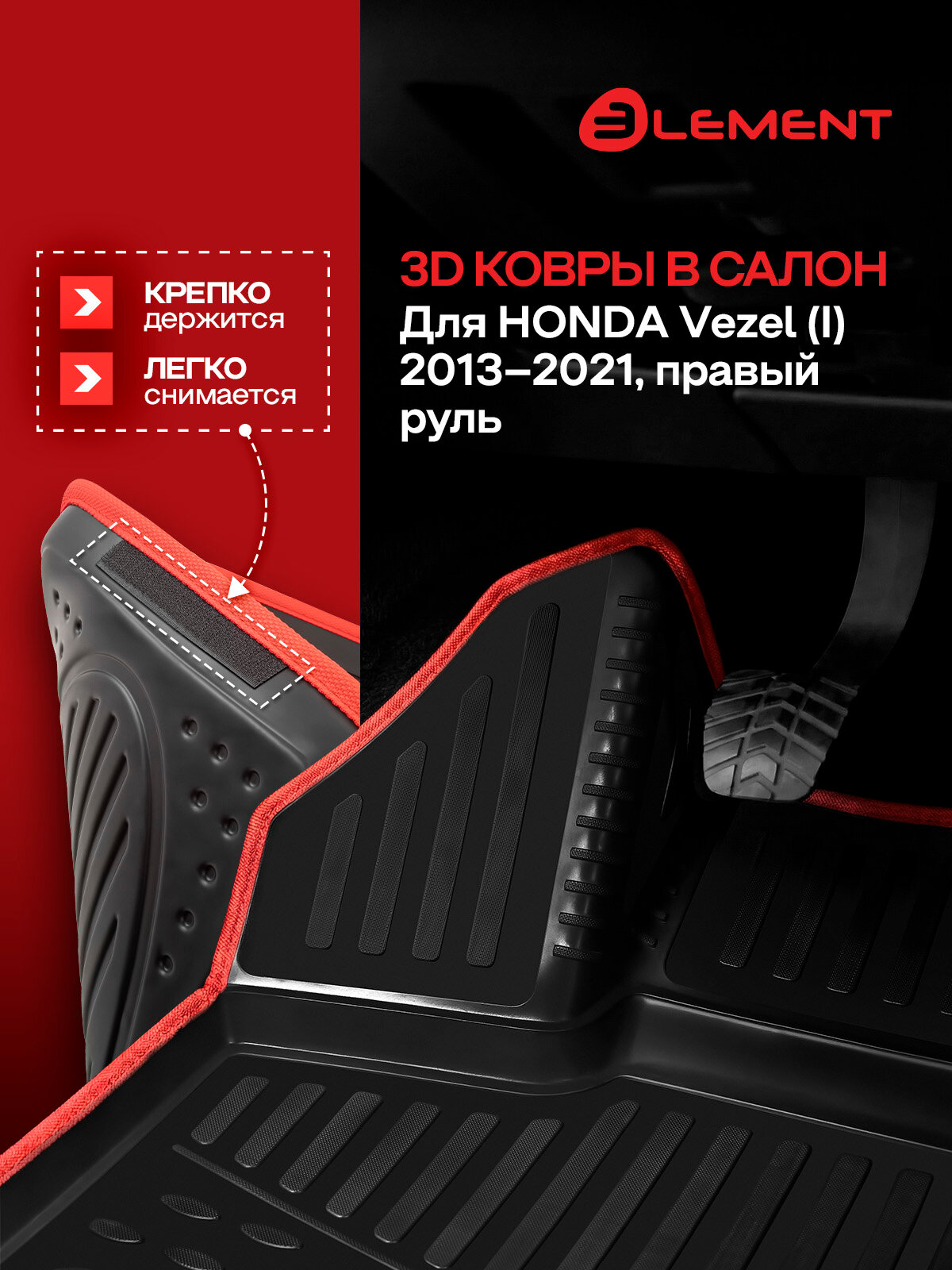 Коврики 3D в салон для HONDA Vezel (I) 2013-2021, правый руль, 4шт. (красный кант, полиуретан) / Хонда Везел