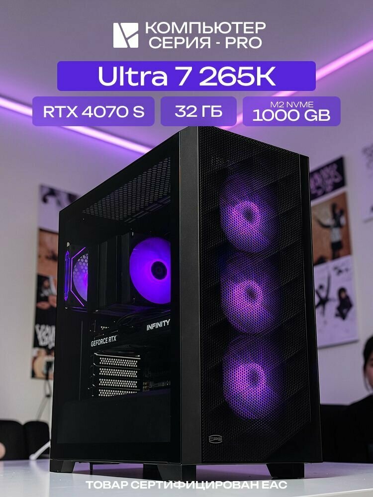 Pro ATX AIR чёрный, B860, Ultra 7 265K AIR7, 1000 NVME, 32 ГБ DDR5, RTX 4070 SUPER (12 Гб), 850W