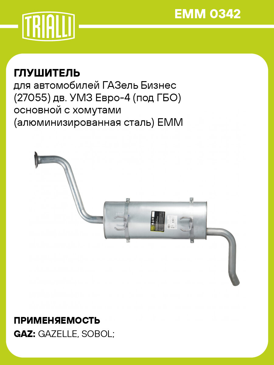Глушитель для автомобилей ГАЗель Бизнес (27055) дв. УМЗ Евро-4 (под ГБО) основной с хомутами (алюминизированная сталь) EMM 0342 TRIALLI