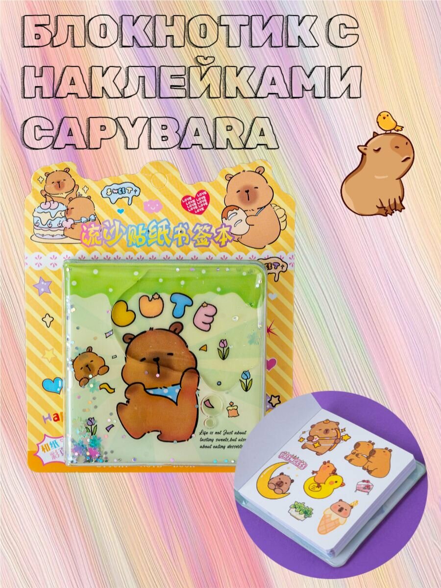 А-13 Мини блокнот с наклейками, блокнот-брелок Капибара с надписью Cute (7,5х7,5 см)