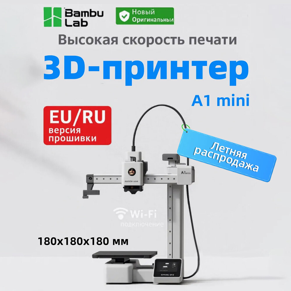 3D-принтер Bambu Lab A1 mini EU для домашнего использования оснащен функцией автоматической калибровки FDM