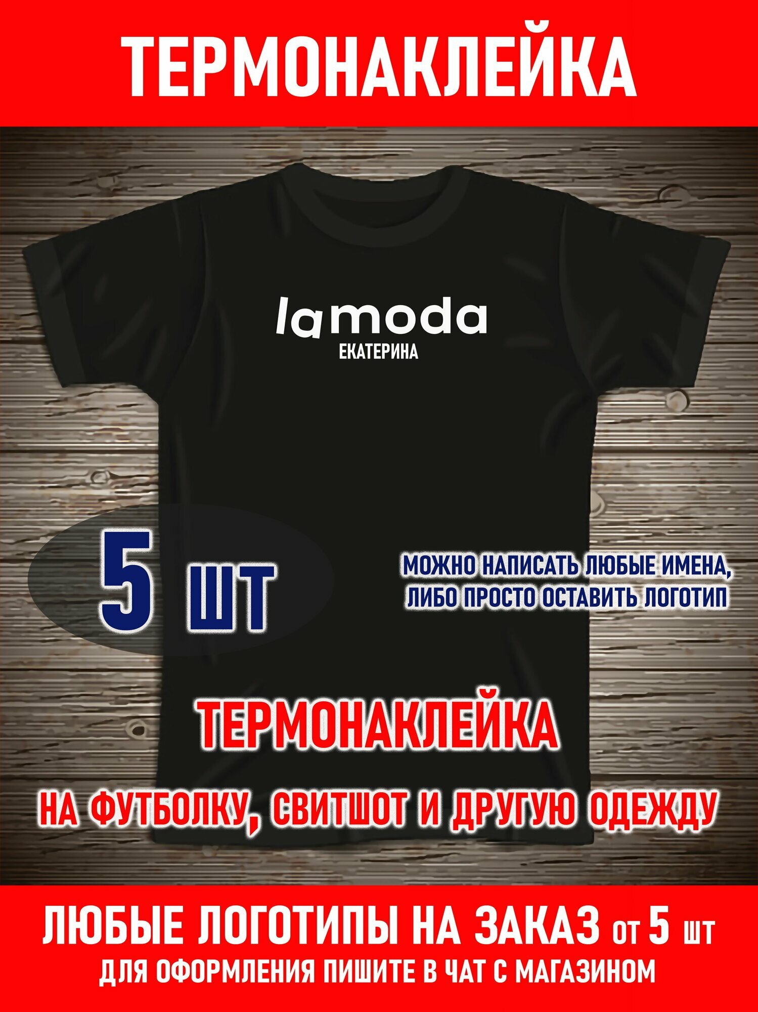 Термонаклейка на одежду Лого Ламода. Только наклейка, наносится на ваше изделие