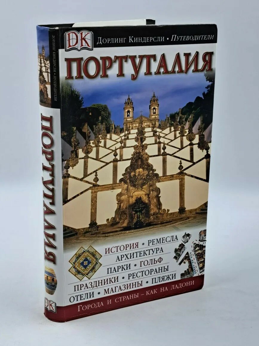 Португалия. Путеводитель