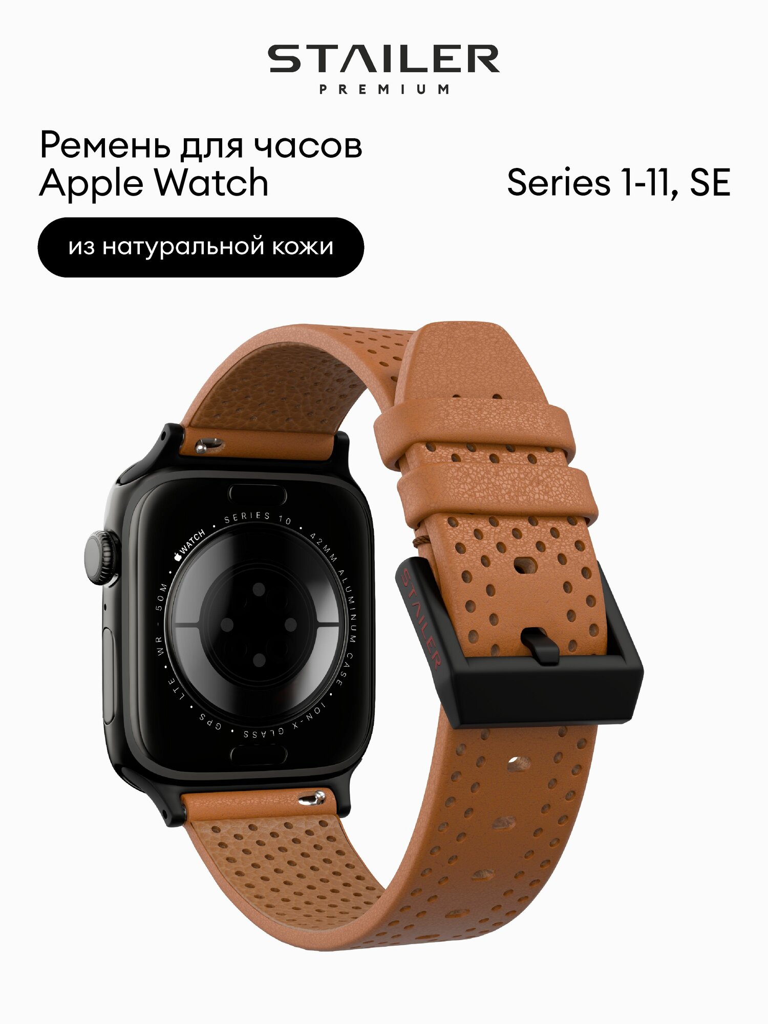 Кожаный ремешок для часов Stailer Premium для Apple Watch 42, 44, 45 Series 1-9 и SE 1-3; 46mm Series 10-11; 49mm Ultra 1-3 для черного корпуса, светло-коричневый