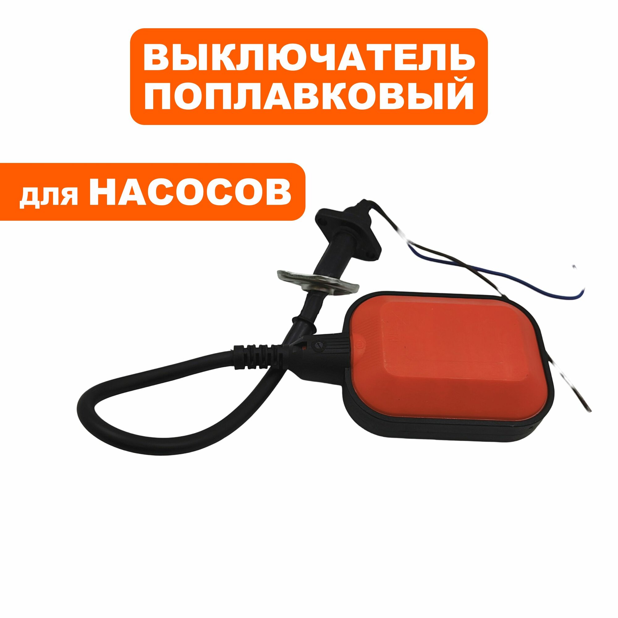 Выключатель поплавковый для насосов QUATTRO ELEMENTI Sewage 300/500/800/1100/1200/1700F Ci