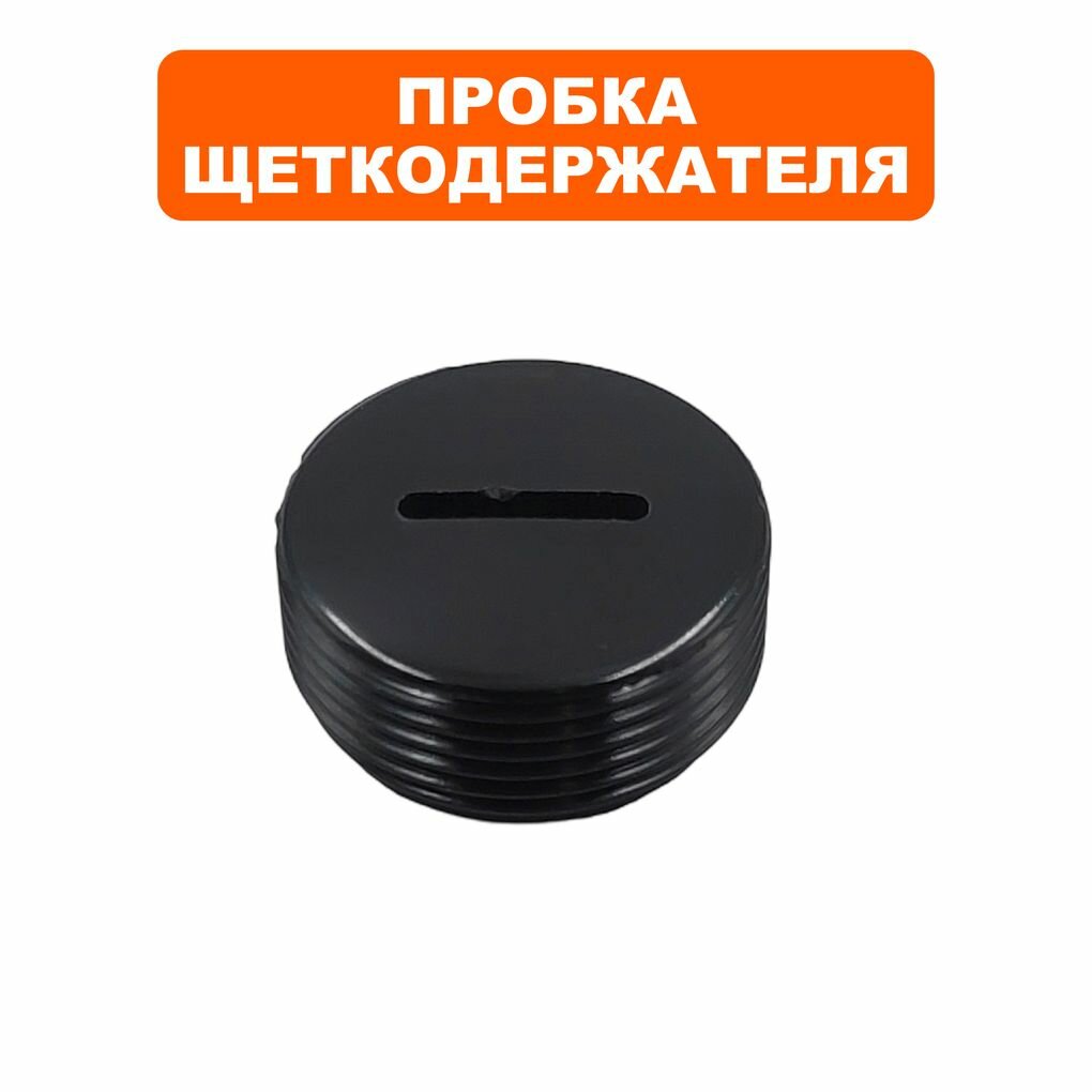 Пробка щеткодержателя для вибраторов для бетона DDE VD2330Z