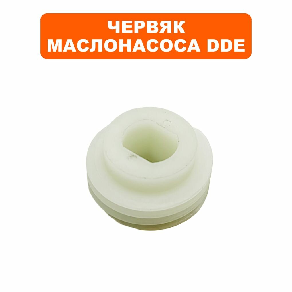 Червяк маслонасоса для аккумуляторных цепных пил DDE CSB400-12 BlueTec