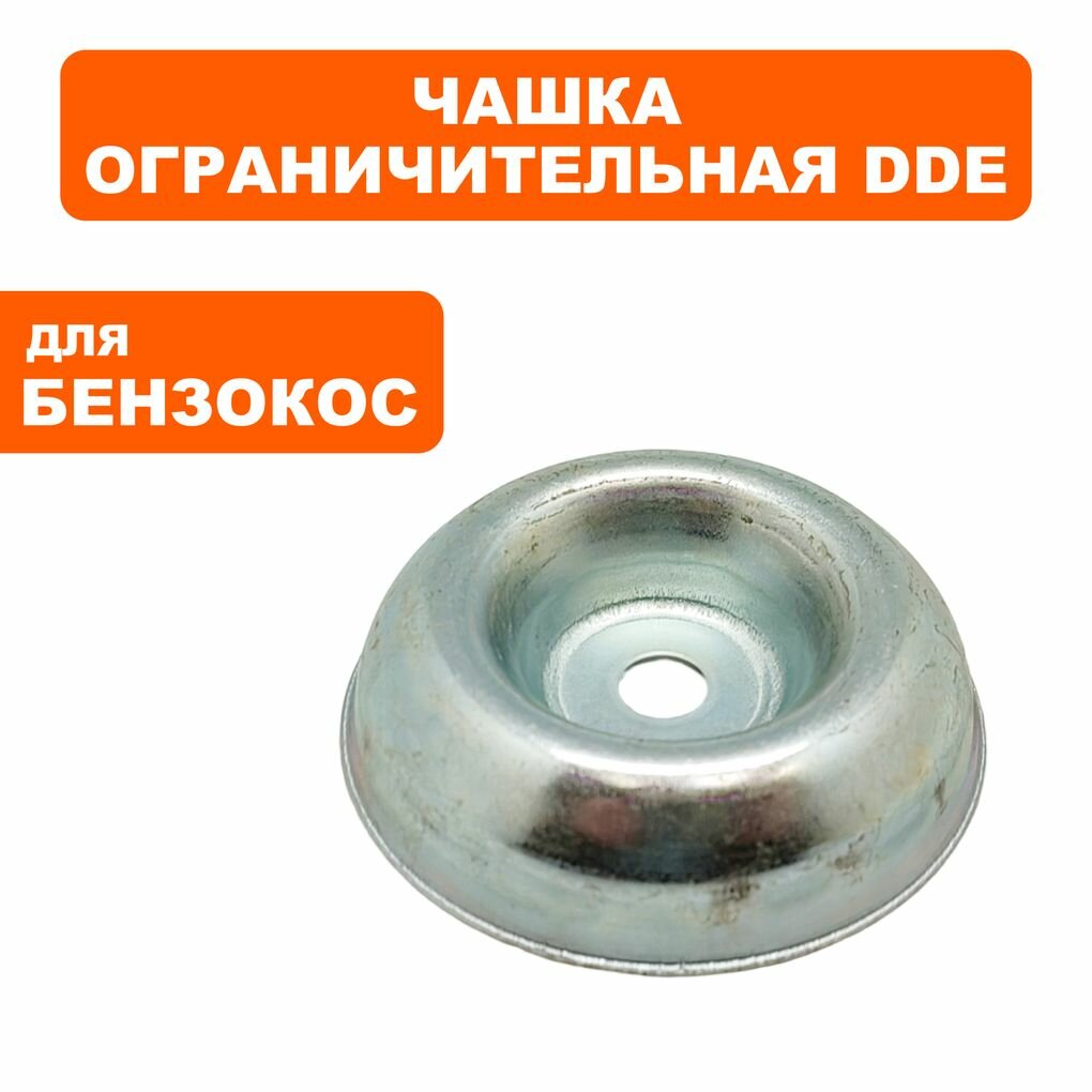 Чашка ограничительная для бензокос DDE универсальная