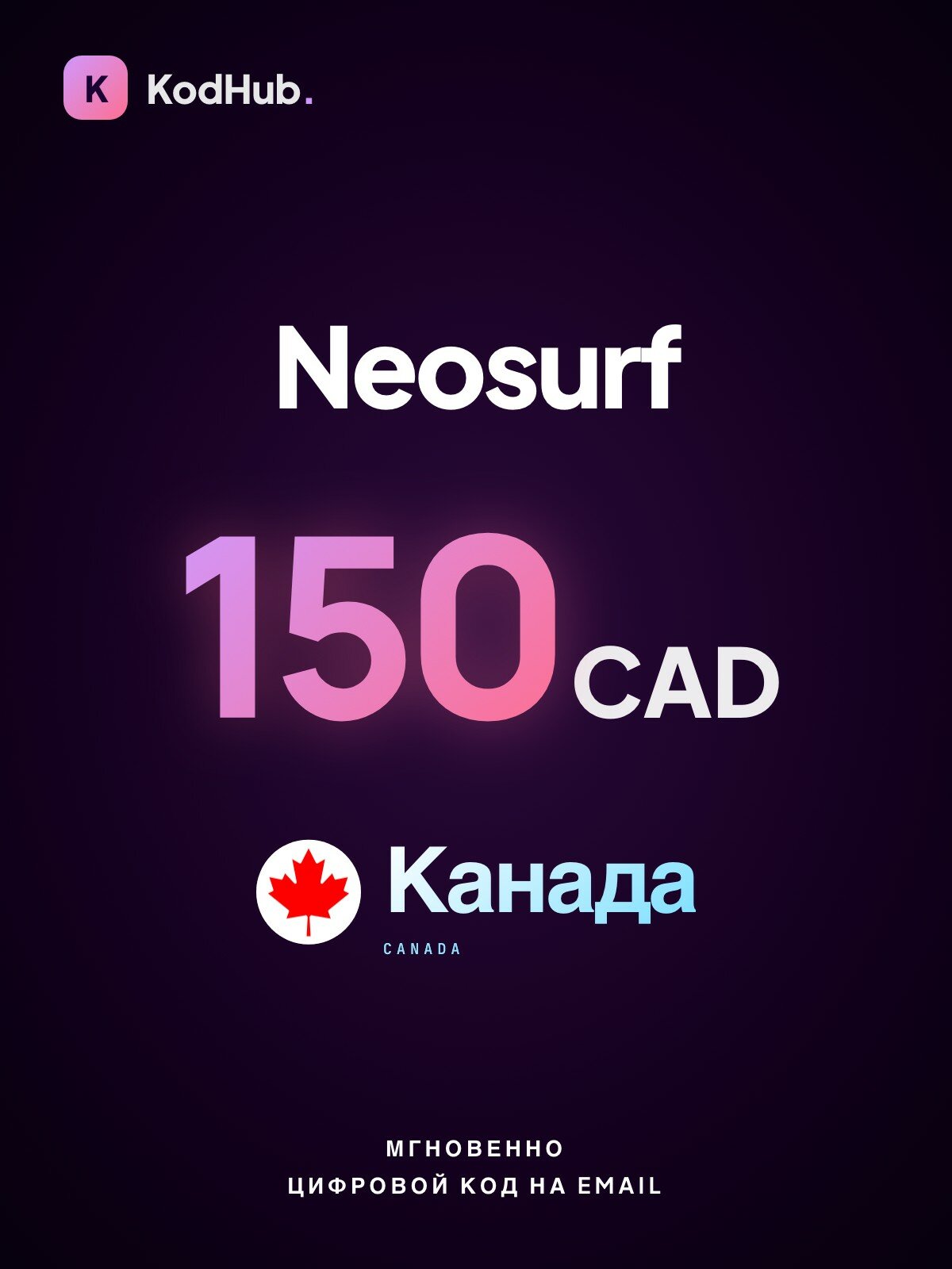 Подарочная карта Neosurf Канада 150 канадских долларов (CAD) | оплата онлайн, пополнение кошельков | Цифровой код