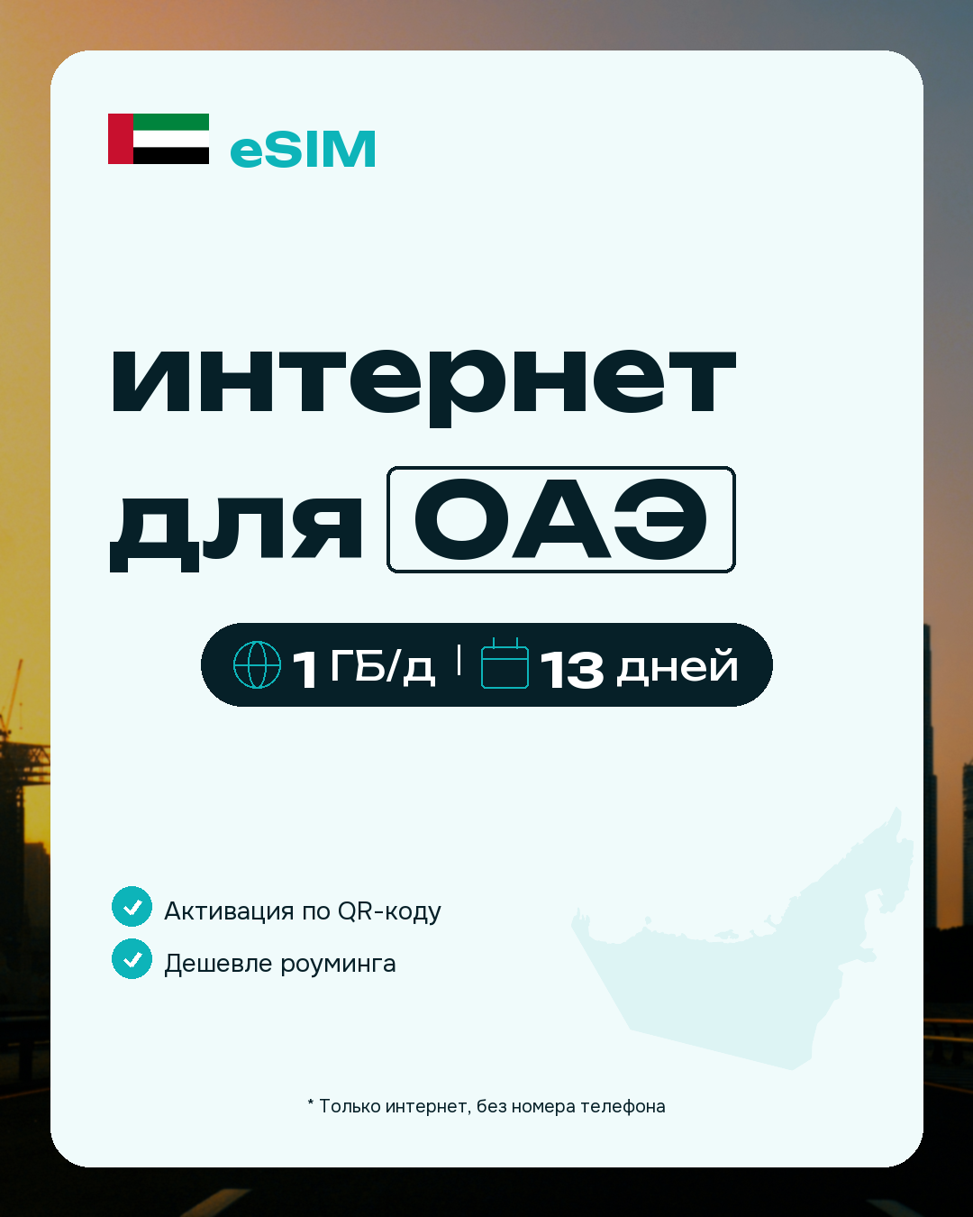 Туристическая eSIM для интернета в ОАЭ — 1 ГБ/день на 13 дней. Виртуальная сим-карта для ОАЭ