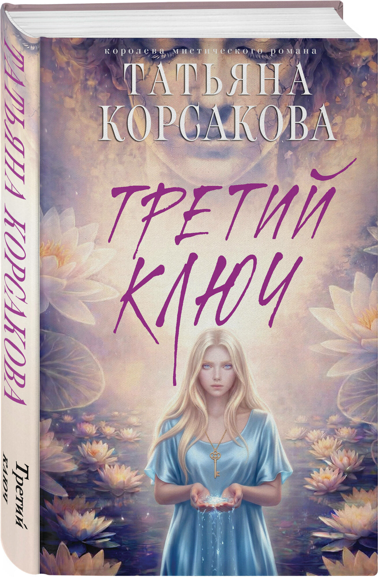 Корсакова Т. Третий ключ