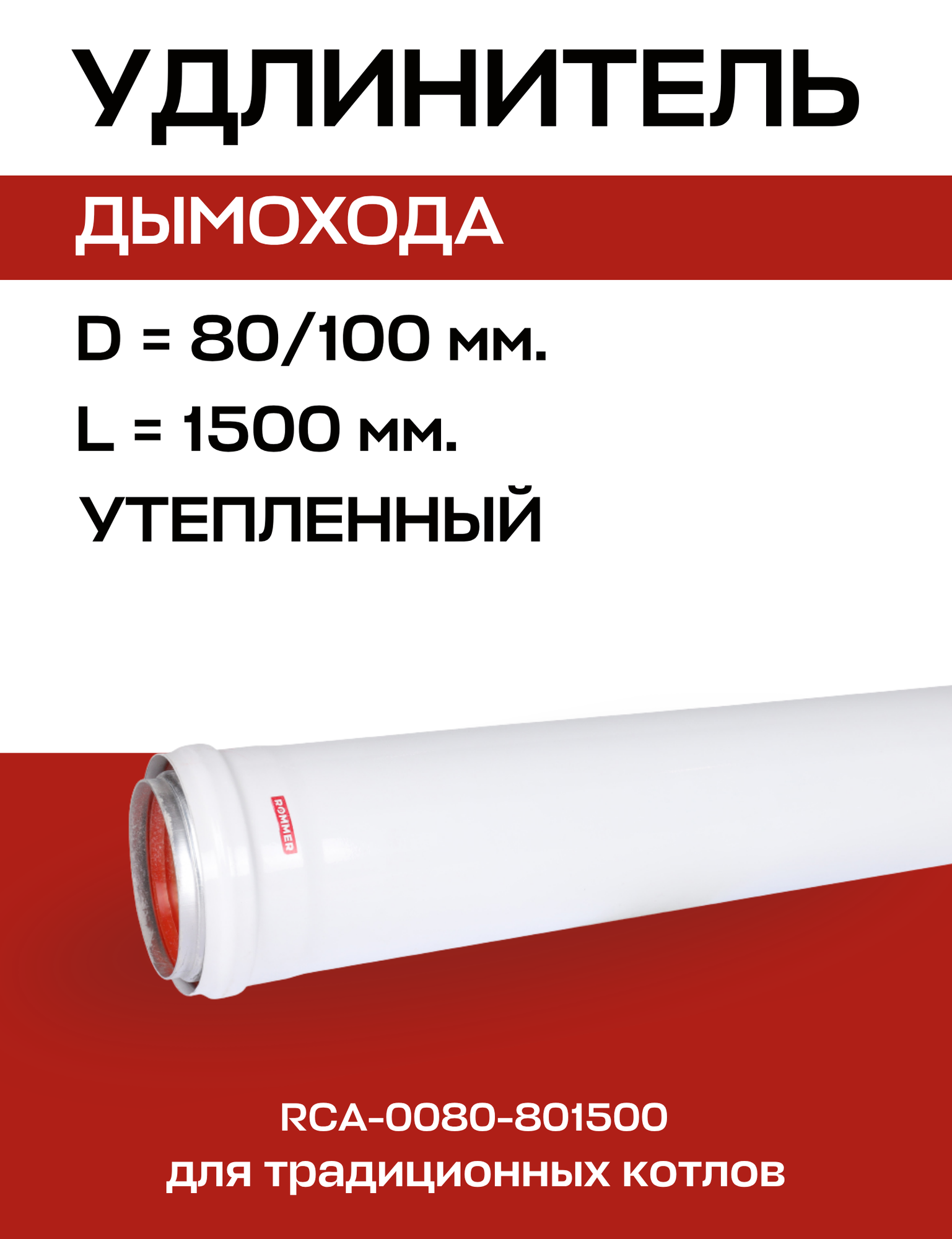 Удлинитель дымохода утепленный D=80, L=1500 мм ROMMER (RCA-0080-801500)