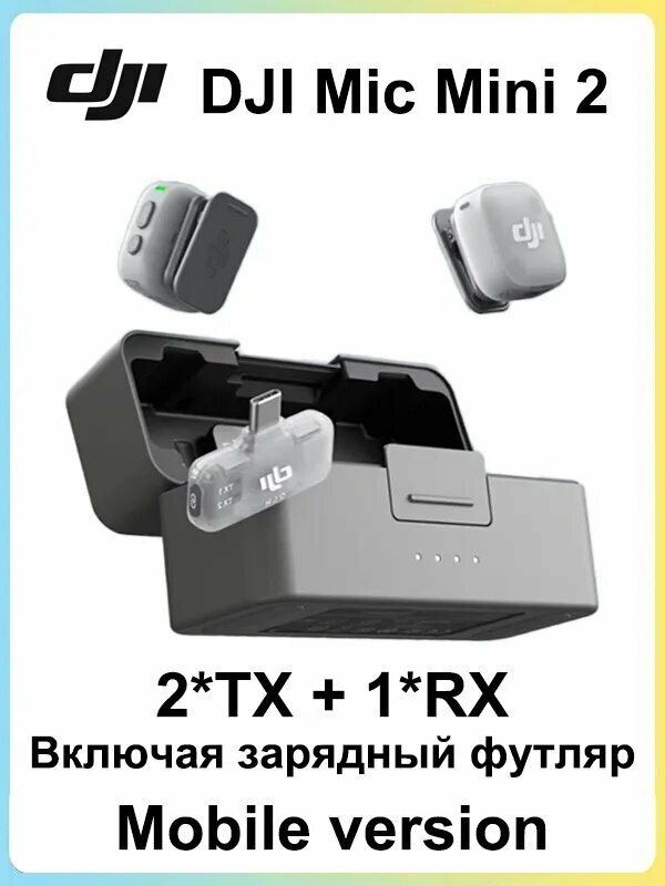 DJI Микрофон универсальный DJI Mic Mini2(2TX+1RX+case)mob, Высококачественный звук, стабильная передача, активное шумоподавление, две регулируемые передачи, Автоматический ограничитель, взрывозащищенный звук, горчичный