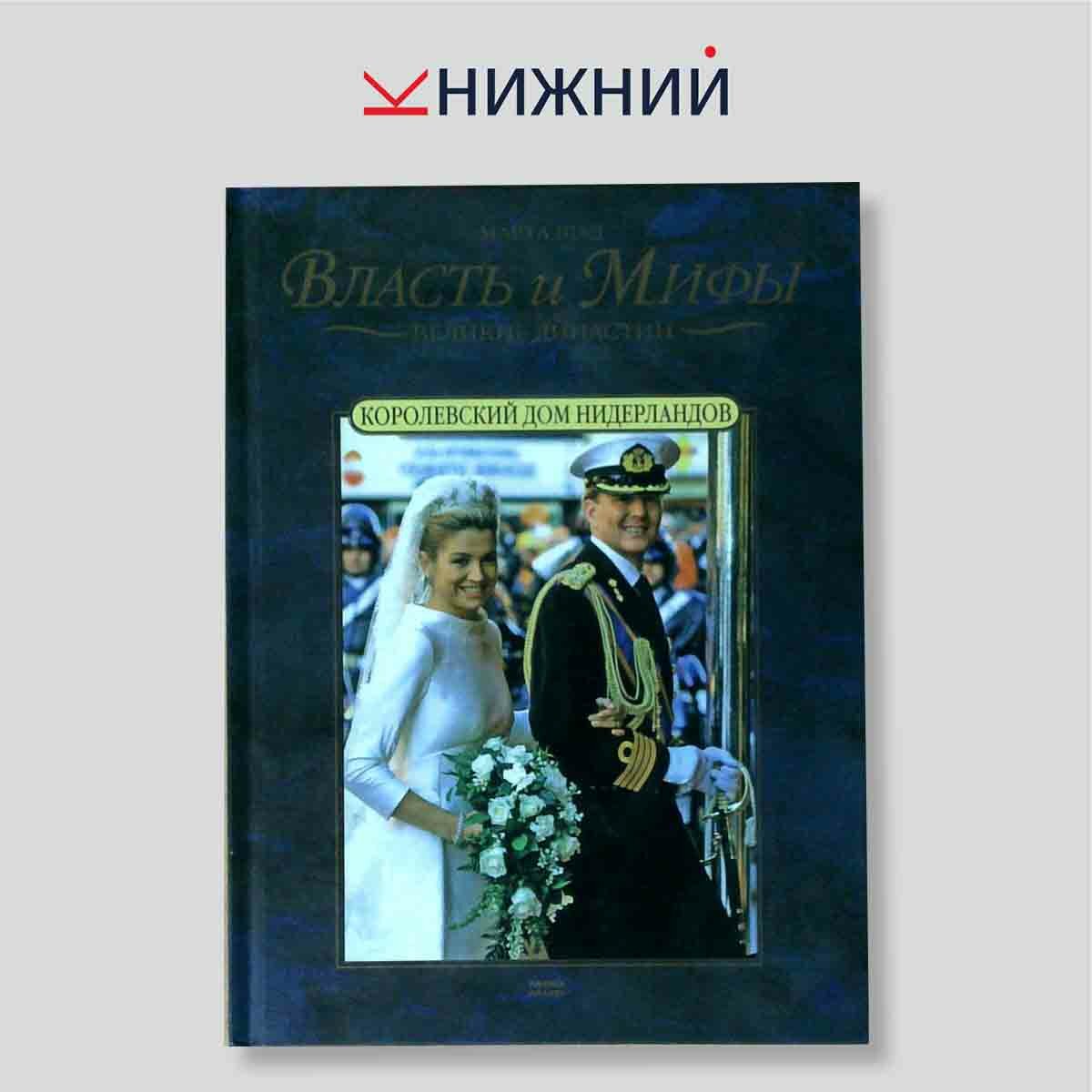 Королевский дом Нидерландов