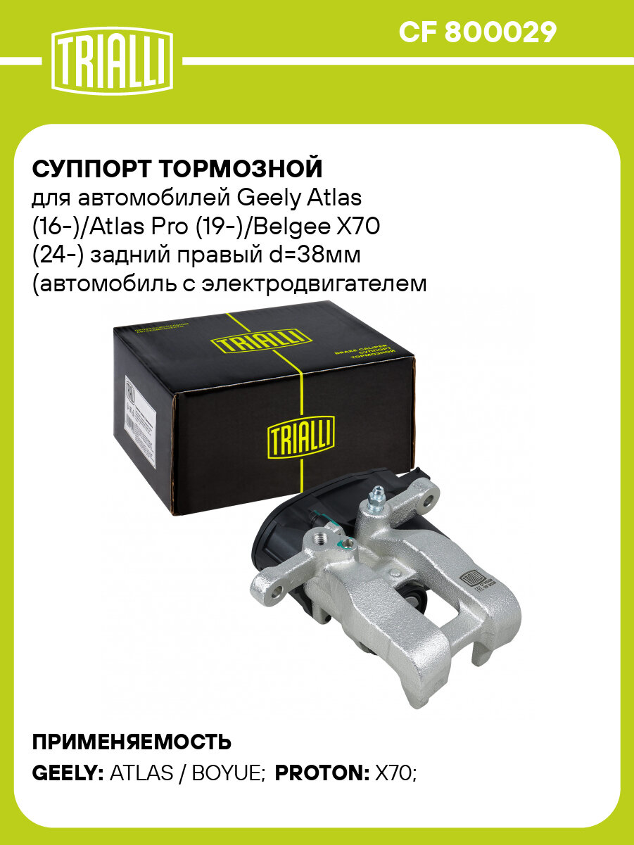 Суппорт тормозной для автомобилей Geely Atlas (16-)/Atlas Pro (19-)/Belgee X70 (24-) задний правый d=38мм (автомобиль с электродвигателем стояночного тормоза) CF 800029 TRIALLI