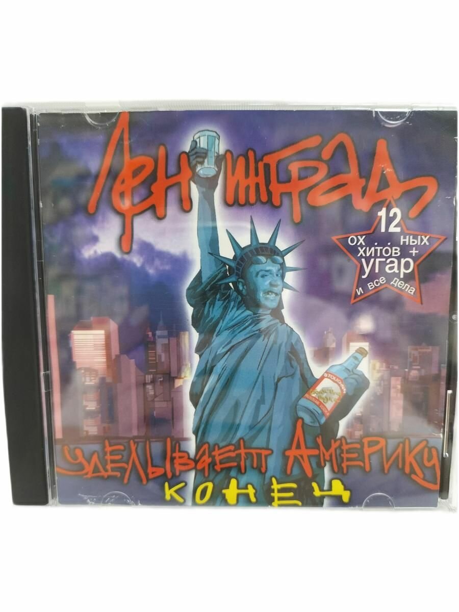 Ленинград - Ленинград Уделывает Америку (1CD-Аудио, Россия 2003, Лицензия)