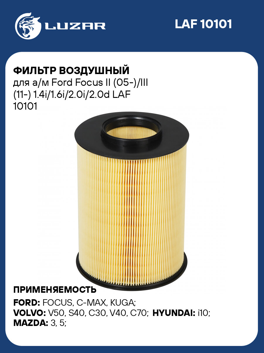 Фильтр воздушный для а/м Ford Focus II (05-)/III (11-) 1.4i/1.6i/2.0i/2.0d LAF 10101 LUZAR