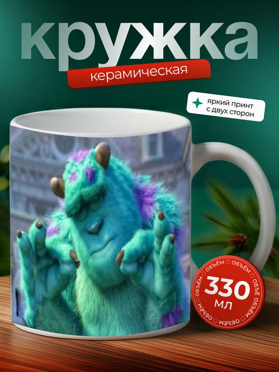 Кружка Корпорация монстров,