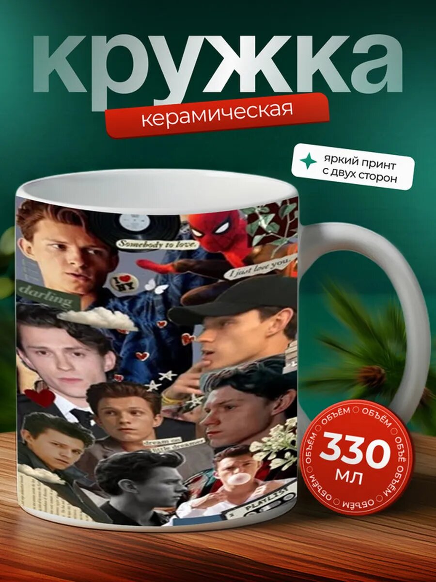 Кружка том холланд tom holland актер на
