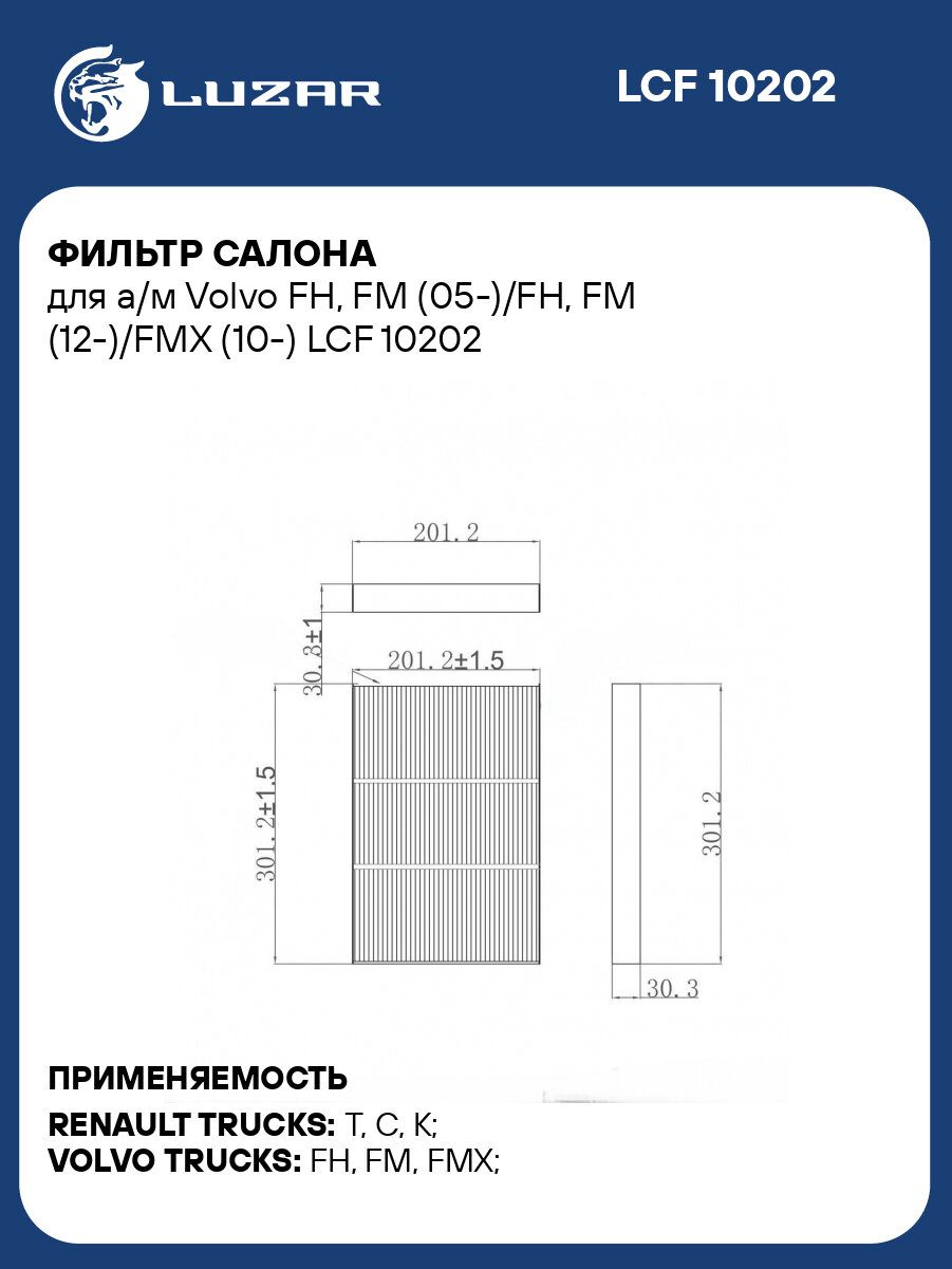 Фильтр салона для а/м Volvo FH, FM (05-)/FH, FM (12-)/FMX (10-) LCF 10202 LUZAR